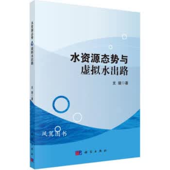 水资源态势与虚拟水出路 支援著 科学出版社