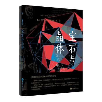宝石与晶体9787568902717 重庆大学出版社