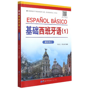 基础西班牙语(1新修订本教材适用于西班牙语学习者培训班学员及二外学生)