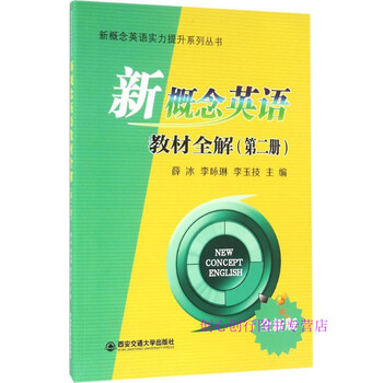 新概念英语教材全解 薛冰,李咏琳,李玉技 主编 外语－实用英 薛冰、李咏琳、李玉技