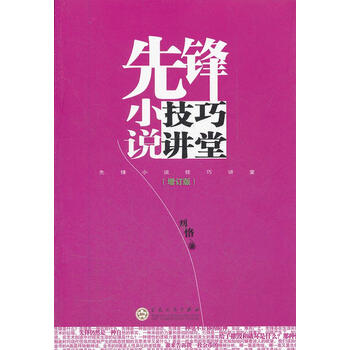 正版先锋小说技巧讲堂（增订版） 9787530660690 百花文艺 刘格