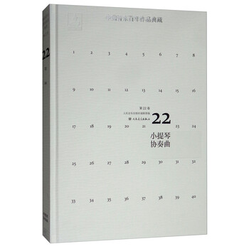 [正版图书]中国音乐百年作品典藏（第22卷 小提琴协奏曲）