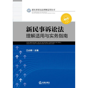 正版 新民事诉讼法理解适用与实务指南 江必新 编 法律出版社