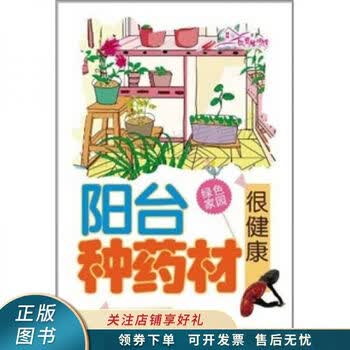 阳台种药材很安全