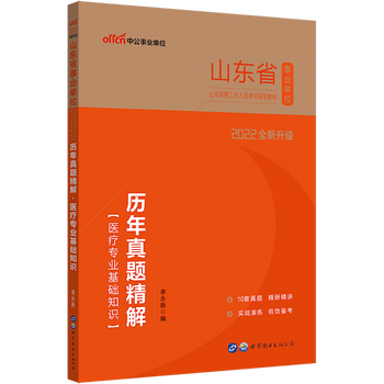中公教育2022山东省事业单位招聘考试辅导教材：历年真题精解医疗专业基础知识（全新升级）