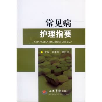 常见病护理指要