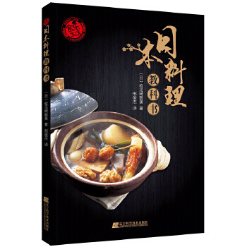 日本料理教科书 邢俊杰 辽宁科学技术出版社【正版图书】