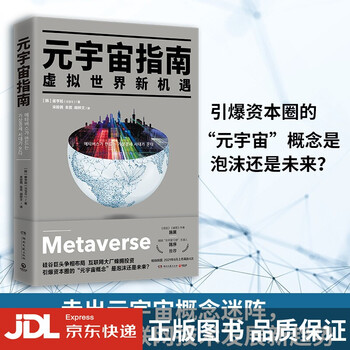 [正版图书]元宇宙指南（走出元宇宙概念迷阵，一次读懂互联网技术发展新趋势）