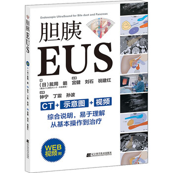 胆胰EUS 图书