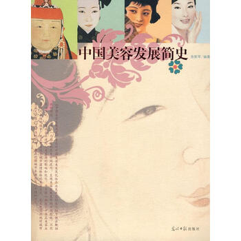 中国美容发展简史 徐新军　编著