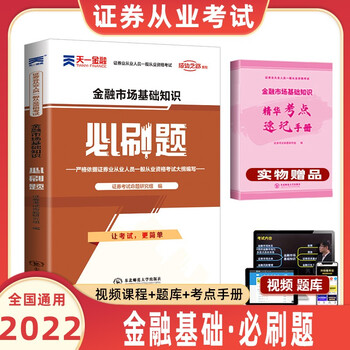 天一金融证券从业资格2022年从业资格考试教材真题必刷题题库证券从业金融市场基础知识证券市场法规 金融市场基础知识【必刷题】