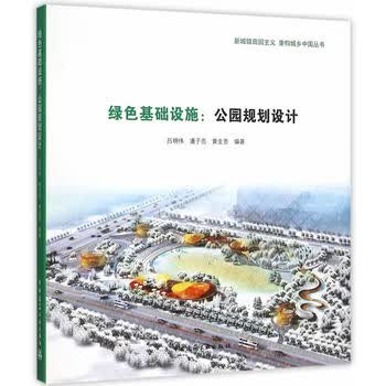 绿色基础设施:公园规划设计【正版图书】