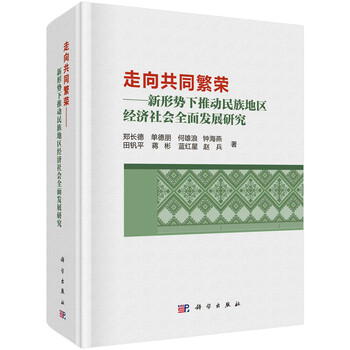 正版书籍 走向共同繁荣——新形势下推动民族地区经济社会全面发展研究 郑长德 等科学出版社97870