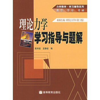 理论力学学习指导与题解【正版图书】