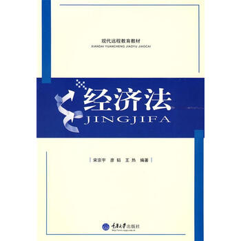【正版图书】 经济法 宋宗宇,彦韬,王热 编著 重庆大学出版社