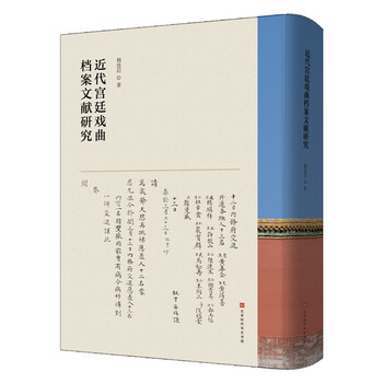 近代宫廷戏曲档案文献研究 杨连启 北京时代华文书局 9787569938999