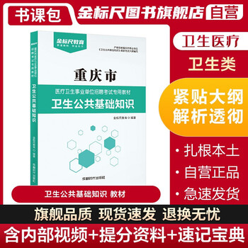 金标尺2022重庆市医疗卫生事业单位招聘考试书卫生公共基础知识教材重庆适用综合基础知识卫生类教材重庆卫生事业单位考试综合基础知识卫生类卫生公共基础知识重点勾画版教材金标尺图书旗舰店