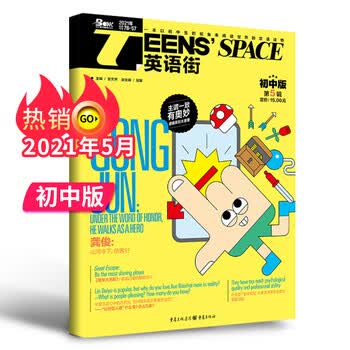 【单期可选/初中版】英语街初中版杂志2021/2022年月刊中学生英文学习中英双语课外阅读教辅英文杂志期刊 2021年5月刊