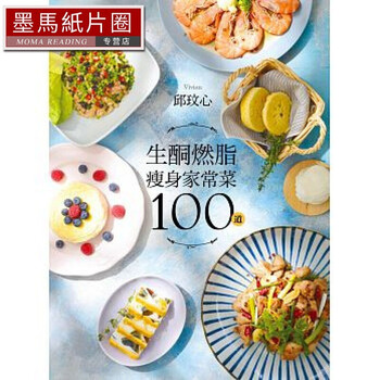 生酮燃脂减肥家常菜100道 狂减30公斤!好吃又好瘦!健康不挨饿! 台版原版 邱玟心 美食 健