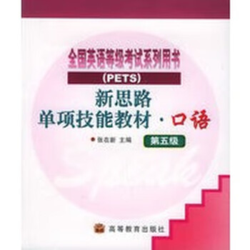 新思路单项技能教材 口语(第5级)(附磁带2盘)【正版图书】