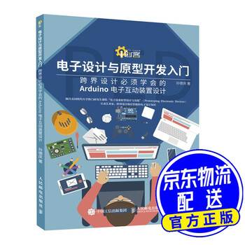 电子设计与原型开发入门