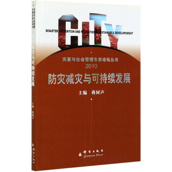 防灾减灾与可持续发展(2010)/灾害与社会管理专家论坛丛书