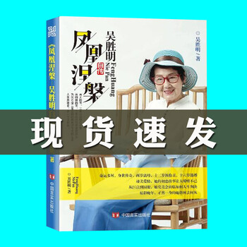 正版 凤凰涅槃 吴胜明自传 回顾吴胜明86年的人生 关于爱情亲情创业事业的励志书 女版的褚时健 中国言实出版社