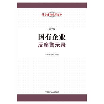 国有企业反腐警示录（第2版）
