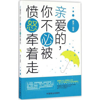 亲爱的,你不必被愤怒牵着走夏沫 编著 