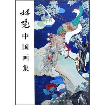 林晓中国画集 林晓 绘 人民美术出版社 9787102035284