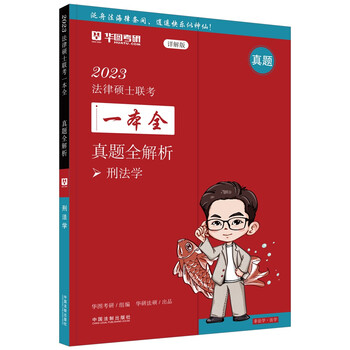 2023法律硕士联考一本全：真题全解析·刑法学（2023华图法硕）