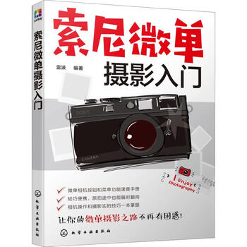 索尼微单摄影入门K32 雷波 化学工业出版社 9787122328489