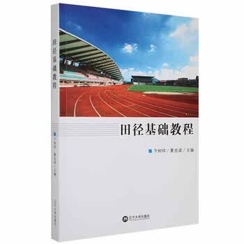 RT现货包邮 田径基础教程者_于树祥夏忠梁责_祝恩民辽宁大学出版社9787569800456 田径运