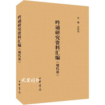 吟诵研究资料汇编 赵敏俐主编 中华书局