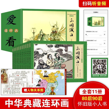 【12.9降价】礼盒装全套11册珍藏版中国古典文学四大名著连环画 漫画三国演义小人书老版怀旧儿童绘本 小