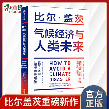 【包邮】气候经济与人类未来     比尔盖茨新书 助力碳中和 揭示科技创新与绿色投资机会