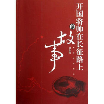 开国将帅在长征路上的故事【正版图书，放心下单】