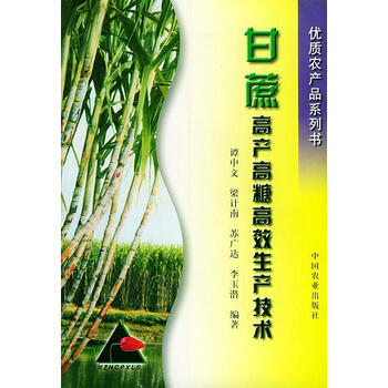 甘蔗高产高糖高效生产技术【正版图书】