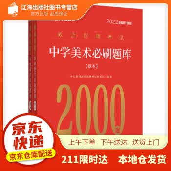 【新华图书籍 正版速发】中公教育2022教师招聘考试：中学美术必刷题库（全新升级） 中公教育教师招聘考
