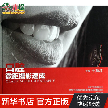 口腔微距摄影速成(精)
