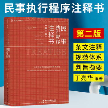 【现货速发】麦读2022新书 民事执行程序注释书（第二版）根据《民法典》与新《民诉法》全新编写