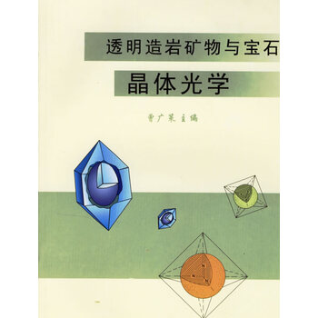 透明造岩矿物与宝石晶体光学【正版图书】