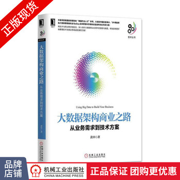 [正版特价]大数据架构商业之路:从业务需求到技术方案 黄申229766