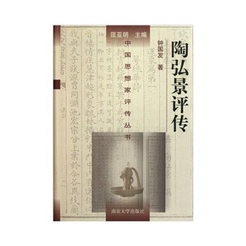 陶弘景评传 钟国发 匡亚明 南京大学出版社