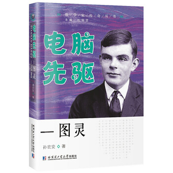 电脑先驱—图灵 哈尔滨工业大学出版社