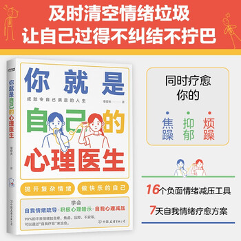 你就是自己的心理医生【平装】9787505750869