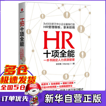 HR十项全能(一本书搞定人力资源管理)