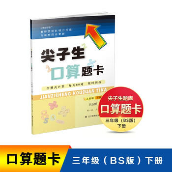 【新华图书籍 正版速发】2022春尖子生题库三年级下册数学语文统编人教版北师大版 小学3年级下册教材同 口算题卡北师版 三年级下册