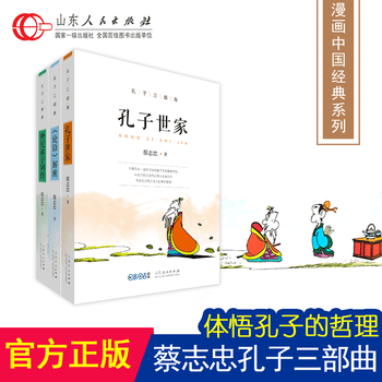 蔡志忠国学系列 蔡志忠编绘 国学佛学五经典读本彩版漫画珍藏版 彩色漫画全套 蔡志忠孔子三部曲3册
