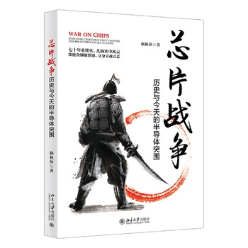 芯片战争(历史与今天的半导体突围)